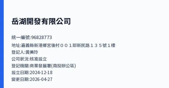 岳湖開發有限公司的照片-統編 96828773(嘉義縣) 公司登記資料與營業項目詳細圖表