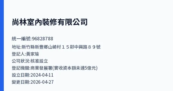 尚林室內裝修有限公司的照片-統編 96828788(新竹縣) 公司登記資料與營業項目詳細圖表
