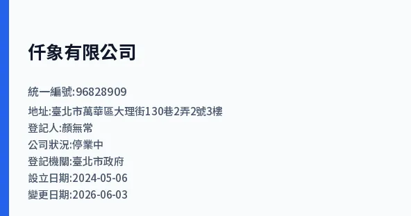 仟象有限公司的照片-統編 96828909(臺北市) 公司登記資料與營業項目詳細圖表