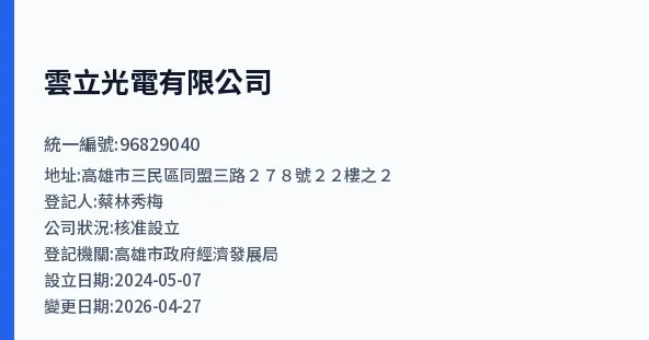 雲立光電有限公司的照片-統編 96829040(高雄市) 公司登記資料與營業項目詳細圖表