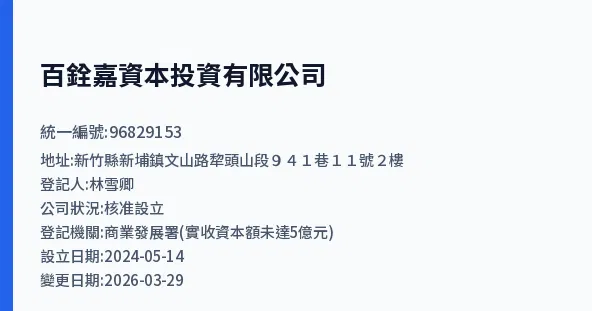 百銓嘉資本投資有限公司的照片-統編 96829153(新竹縣) 公司登記資料與營業項目詳細圖表