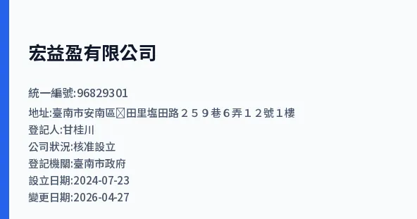 宏益盈有限公司的照片-統編 96829301(臺南市) 公司登記資料與營業項目詳細圖表