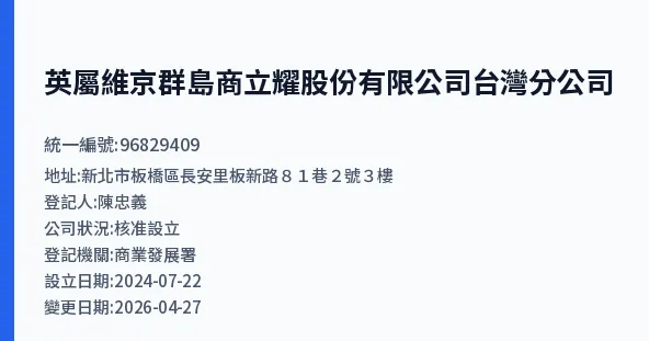 英屬維京群島商立耀股份有限公司台灣分公司的照片-統編 96829409(新北市) 公司登記資料與營業項目詳細圖表