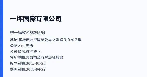 一坪國際有限公司的照片-統編 96829554(高雄市) 公司登記資料與營業項目詳細圖表