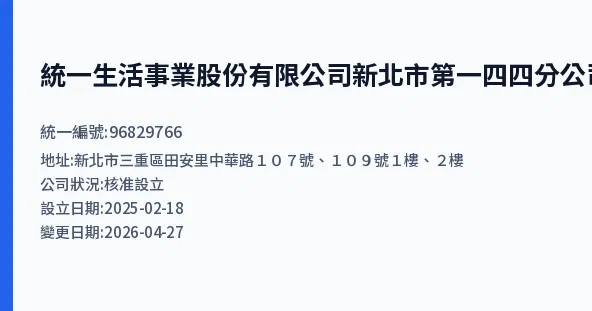 統一生活事業股份有限公司新北市第一四四分公司的照片-統編 96829766(新北市) 公司登記資料與營業項目詳細圖表
