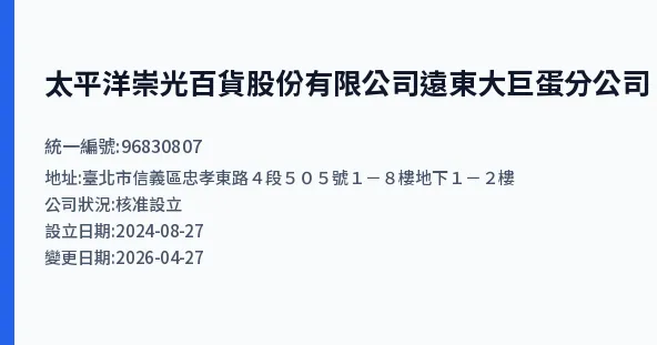 太平洋崇光百貨股份有限公司遠東大巨蛋分公司的照片-統編 96830807(臺北市) 公司登記資料與營業項目詳細圖表