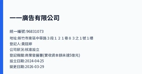一一廣告有限公司的照片-統編 96831073(新竹市) 公司登記資料與營業項目詳細圖表