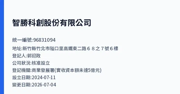 智勝科創股份有限公司的照片-統編 96831094(新竹縣) 公司登記資料與營業項目詳細圖表