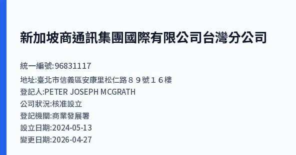 新加坡商通訊集團國際有限公司台灣分公司的照片-統編 96831117(臺北市) 公司登記資料與營業項目詳細圖表