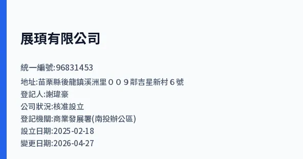 展頊有限公司的照片-統編 96831453(苗栗縣) 公司登記資料與營業項目詳細圖表