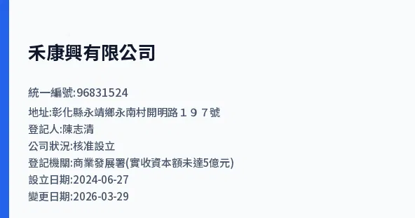 禾康興有限公司的照片-統編 96831524(彰化縣) 公司登記資料與營業項目詳細圖表