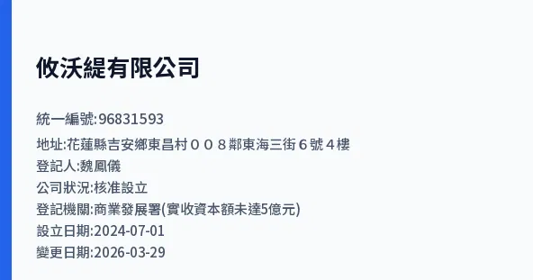 攸沃緹有限公司的照片-統編 96831593(花蓮縣) 公司登記資料與營業項目詳細圖表