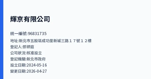 輝京有限公司的照片-統編 96831735(新北市) 公司登記資料與營業項目詳細圖表