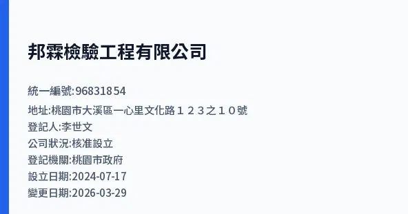 邦霖檢驗工程有限公司的照片-統編 96831854(桃園市) 公司登記資料與營業項目詳細圖表