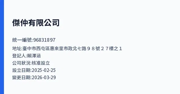 傑仲有限公司的照片-統編 96831897(臺中市) 公司登記資料與營業項目詳細圖表