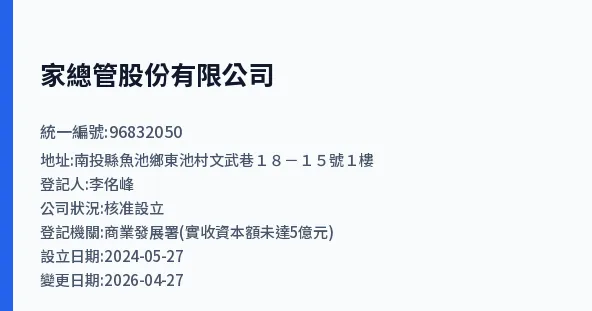 家總管股份有限公司的照片-統編 96832050(南投縣) 公司登記資料與營業項目詳細圖表