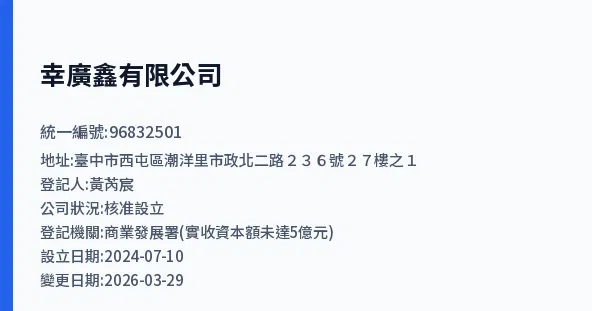 幸廣鑫有限公司的照片-統編 96832501(臺中市) 公司登記資料與營業項目詳細圖表
