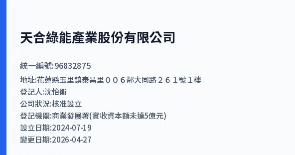 天合綠能產業股份有限公司的照片-統編 96832875(花蓮縣) 公司登記資料與營業項目詳細圖表