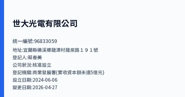 世大光電有限公司的照片-統編 96833059(宜蘭縣) 公司登記資料與營業項目詳細圖表