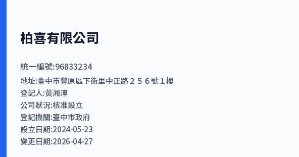 柏喜有限公司的照片-統編 96833234(臺中市) 公司登記資料與營業項目詳細圖表