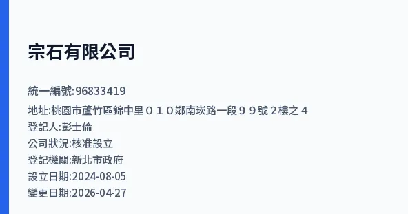 宗石有限公司的照片-統編 96833419(桃園市) 公司登記資料與營業項目詳細圖表