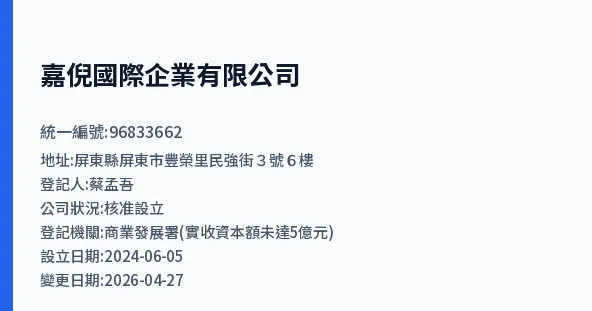 嘉倪國際企業有限公司的照片-統編 96833662(屏東縣) 公司登記資料與營業項目詳細圖表