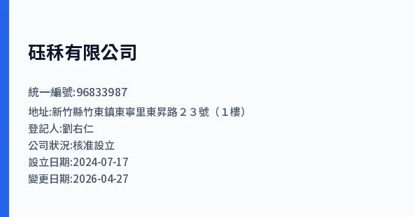砡秝有限公司的照片-統編 96833987(新竹縣) 公司登記資料與營業項目詳細圖表