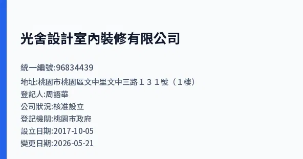 光舍設計室內裝修有限公司的照片-統編 96834439(桃園市) 公司登記資料與營業項目詳細圖表