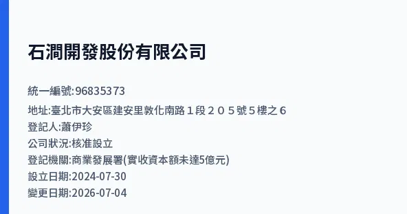 石澗開發股份有限公司的照片-統編 96835373(臺北市) 公司登記資料與營業項目詳細圖表