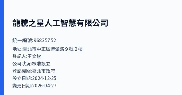 龍騰之星人工智慧有限公司的照片-統編 96835752(臺北市) 公司登記資料與營業項目詳細圖表