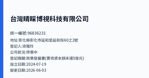 台灣睛睬博視科技有限公司的照片-統編 96836231(彰化縣) 公司登記資料與營業項目詳細圖表