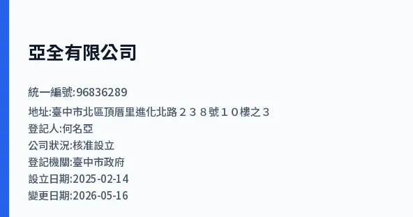 亞全有限公司的照片-統編 96836289(臺中市) 公司登記資料與營業項目詳細圖表