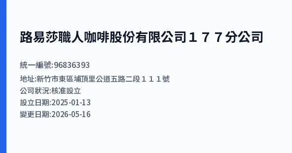 路易莎職人咖啡股份有限公司177分公司的照片-統編 96836393(新竹市) 公司登記資料與營業項目詳細圖表