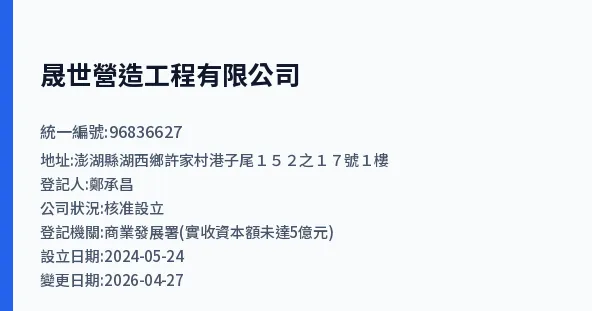 晟世營造工程有限公司的照片-統編 96836627(澎湖縣) 公司登記資料與營業項目詳細圖表