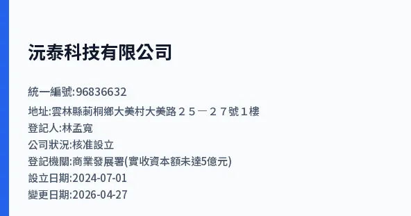 沅泰科技有限公司的照片-統編 96836632(雲林縣) 公司登記資料與營業項目詳細圖表