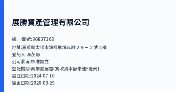 展勝資產管理有限公司的照片-統編 96837169(嘉義縣) 公司登記資料與營業項目詳細圖表