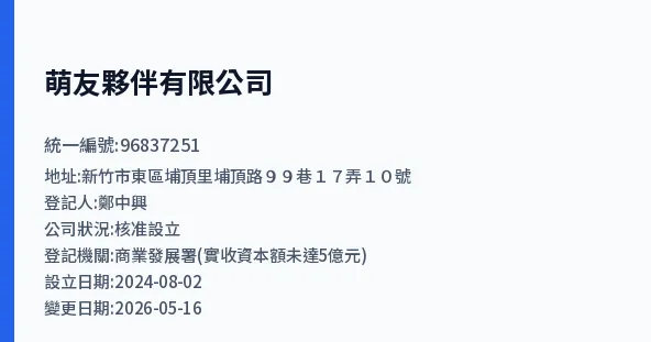 萌友夥伴有限公司的照片-統編 96837251(新竹市) 公司登記資料與營業項目詳細圖表