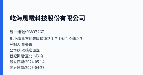 屹海風電科技股份有限公司的照片-統編 96837267(臺北市) 公司登記資料與營業項目詳細圖表