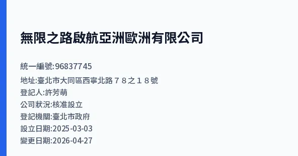 無限之路啟航亞洲歐洲有限公司的照片-統編 96837745(臺北市) 公司登記資料與營業項目詳細圖表