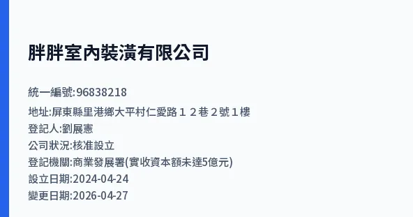 胖胖室內裝潢有限公司的照片-統編 96838218(屏東縣) 公司登記資料與營業項目詳細圖表