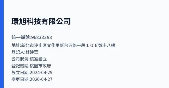 環旭科技有限公司的照片-統編 96838293(新北市) 公司登記資料與營業項目詳細圖表