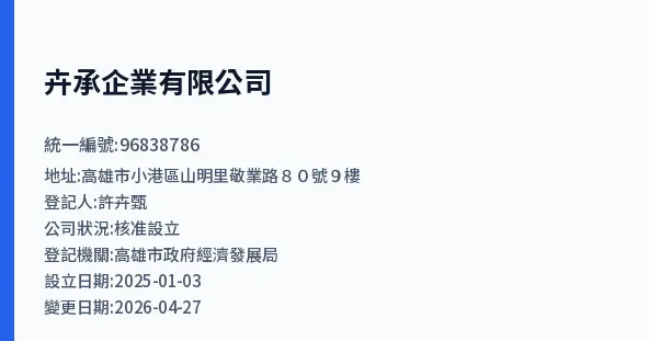 卉承企業有限公司的照片-統編 96838786(高雄市) 公司登記資料與營業項目詳細圖表