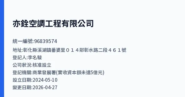 亦銓空調工程有限公司的照片-統編 96839574(彰化縣) 公司登記資料與營業項目詳細圖表