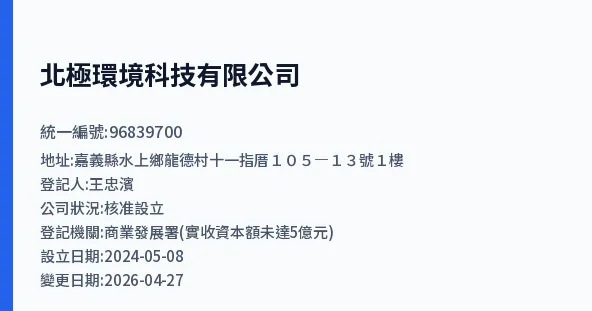 北極環境科技有限公司的照片-統編 96839700(嘉義縣) 公司登記資料與營業項目詳細圖表