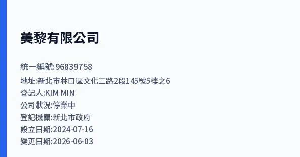 美黎有限公司的照片-統編 96839758(新北市) 公司登記資料與營業項目詳細圖表