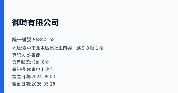 御時有限公司的照片-統編 96840158(臺中市) 公司登記資料與營業項目詳細圖表
