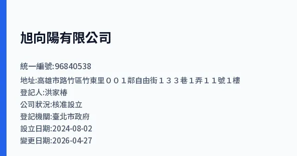 旭向陽有限公司的照片-統編 96840538(高雄市) 公司登記資料與營業項目詳細圖表