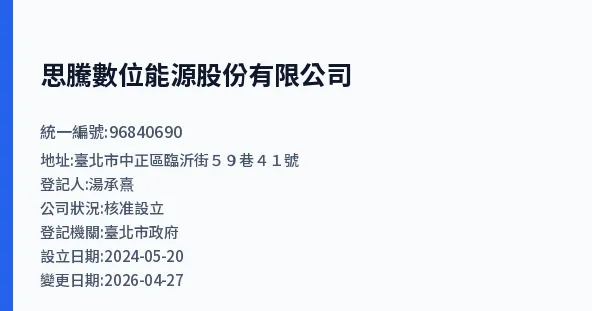 思騰數位能源股份有限公司的照片-統編 96840690(臺北市) 公司登記資料與營業項目詳細圖表