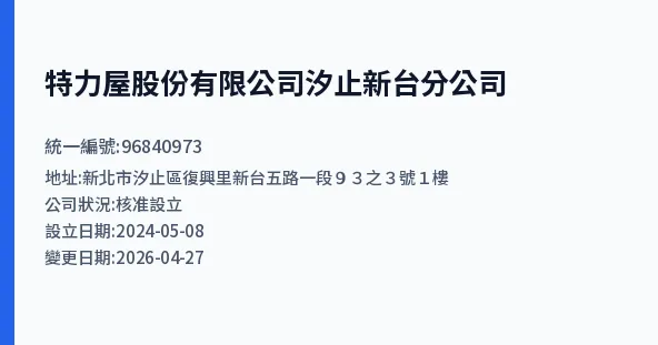 特力屋股份有限公司汐止新台分公司的照片-統編 96840973(新北市) 公司登記資料與營業項目詳細圖表