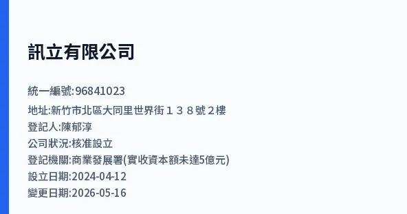 訊立有限公司的照片-統編 96841023(新竹市) 公司登記資料與營業項目詳細圖表